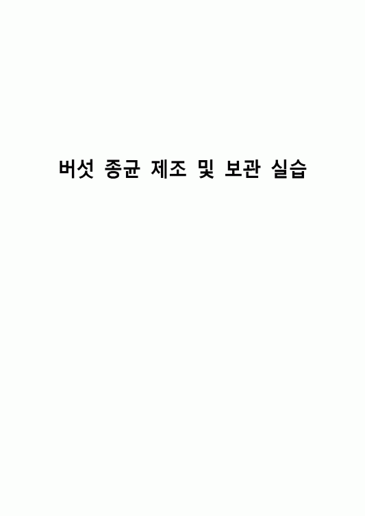 버섯 종균 제조 및 보관 실습
