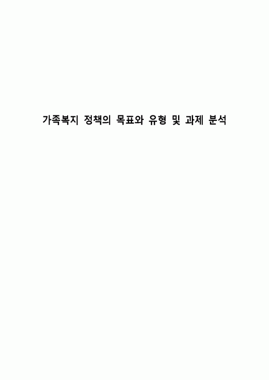 가족복지 정책의 목표와 유형 및 과제 분석
