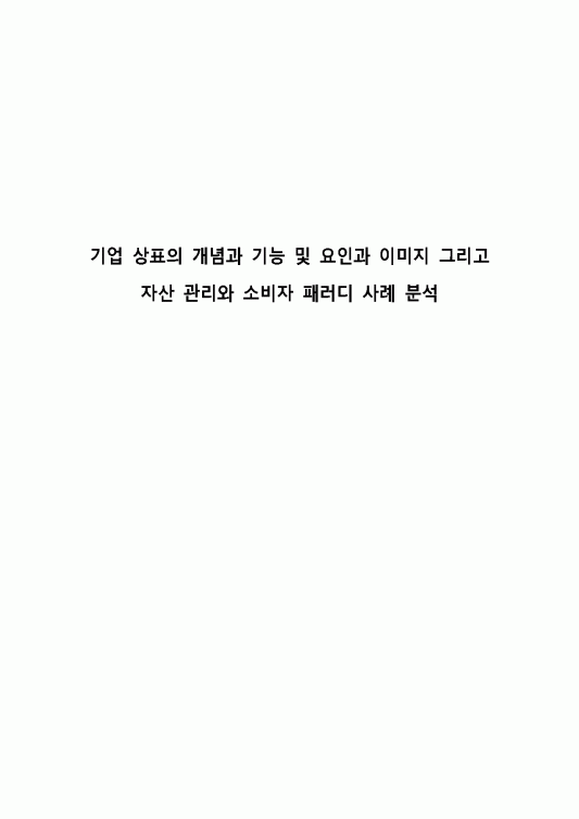기업 상표의 개념과 기능 및 요인과 이미지 그리고 자산 관리와 소비자 패러디 사례 분석