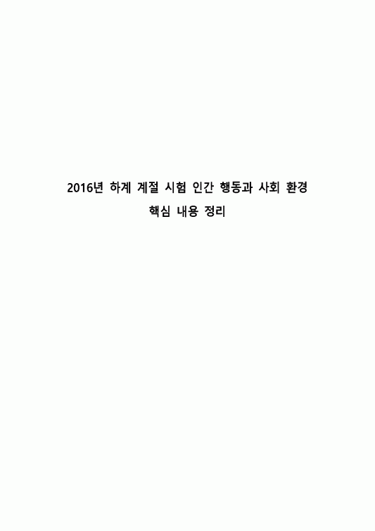 2016년 하계 계절 시험 인간 행동과 사회 환경 핵심 내용 정리