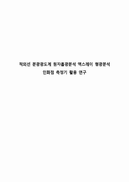 적외선 분광광도계 원자흡광분석 엑스레이 형광분석 인화점 측정기 활용 연구