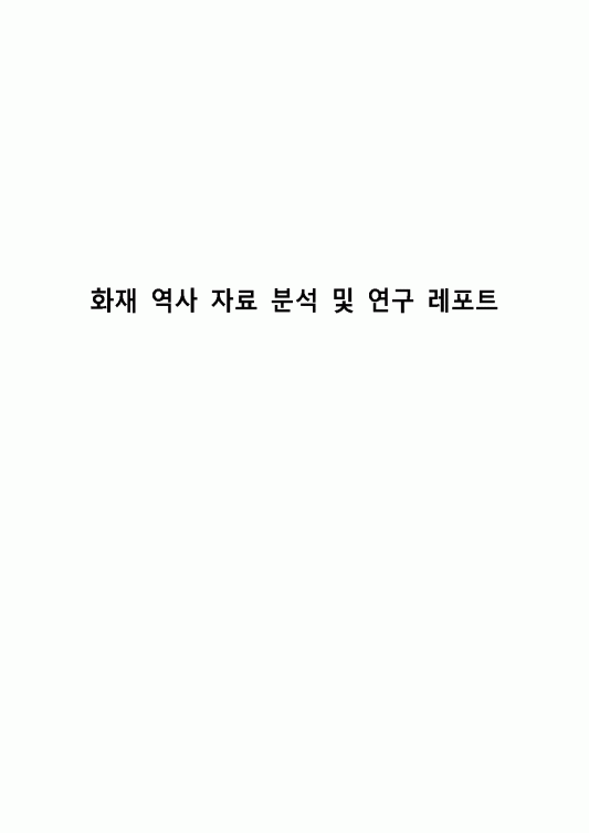 화재 역사 자료 분석 및 연구 레포트