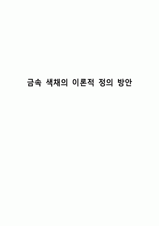 금속 색채의 이론적 정의 방안