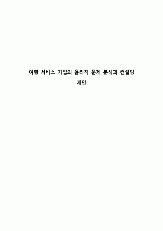 여행 서비스 기업의 윤리적 문제 분석과 컨설팅 제안