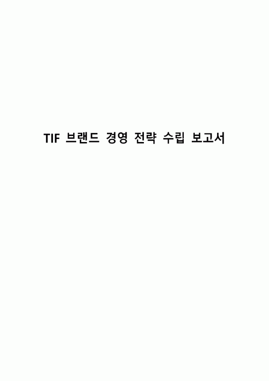 TIF 브랜드 경영 전략 수립 보고서