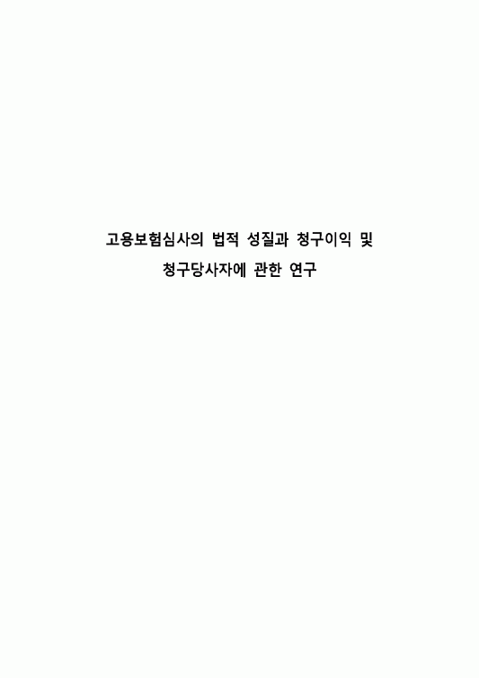 고용보험심사의 법적 성질과 청구이익 및 청구당사자에 관한 연구