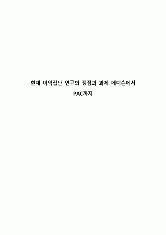 현대 이익집단 연구의 쟁점과 과제 메디슨에서 PAC까지