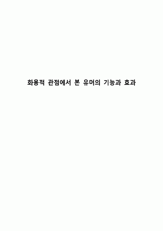 화용적 관점에서 본 유머의 기능과 효과