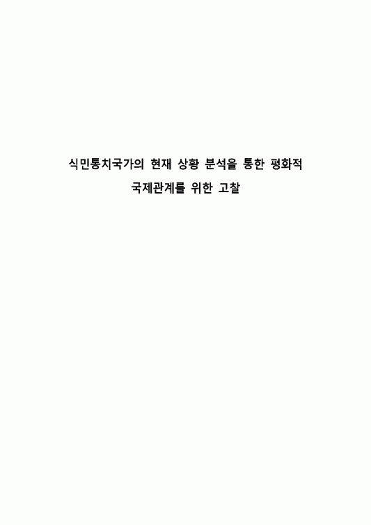 식민통치국가의 현재 상황 분석을 통한 평화적 국제관계를 위한 고찰