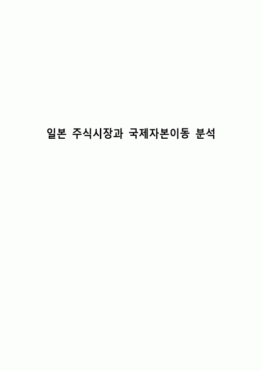 일본 주식시장과 국제자본이동 분석