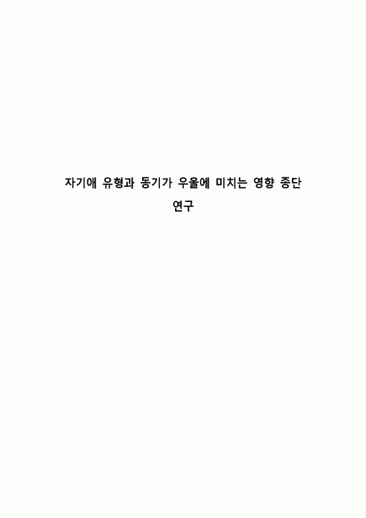자기애 유형과 동기가 우울에 미치는 영향 종단 연구