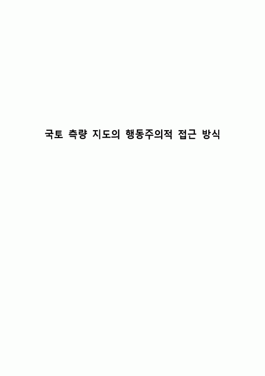 국토 측량 지도의 행동주의적 접근 방식