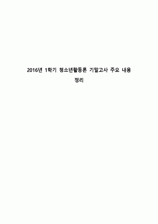 2016년 1학기 청소년활동론 기말고사 주요 내용 정리