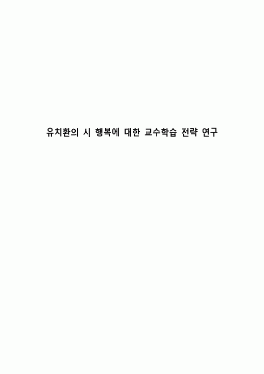 유치환의 시 행복에 대한 교수학습 전략 연구
