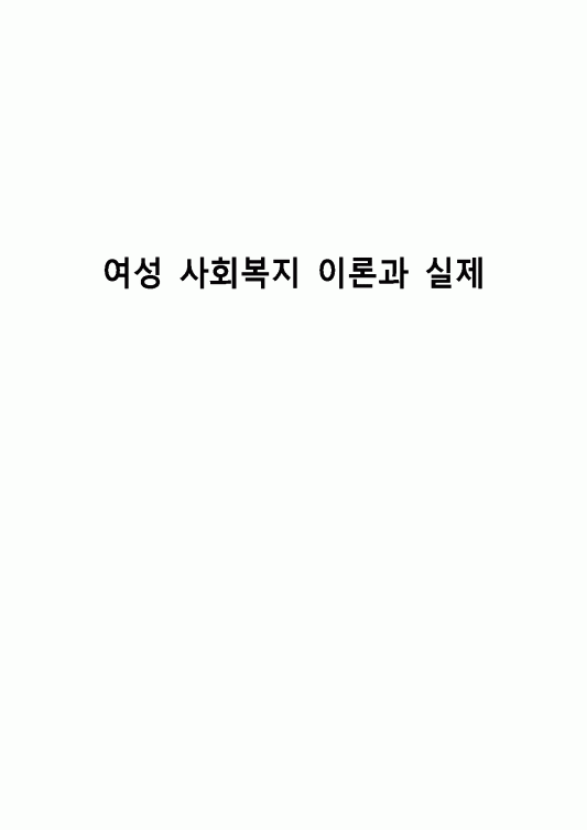 여성 사회복지 이론과 실제