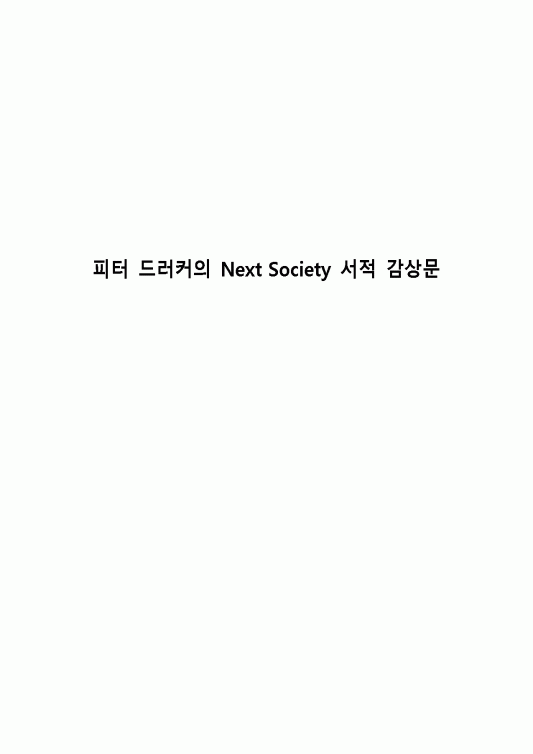 피터 드러커의 Next Society 서적 감상문