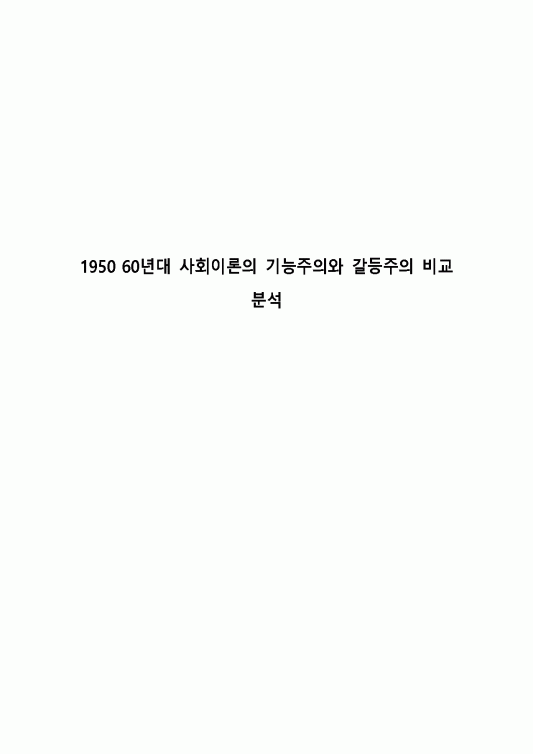 1950 60년대 사회이론의 기능주의와 갈등주의 비교 분석