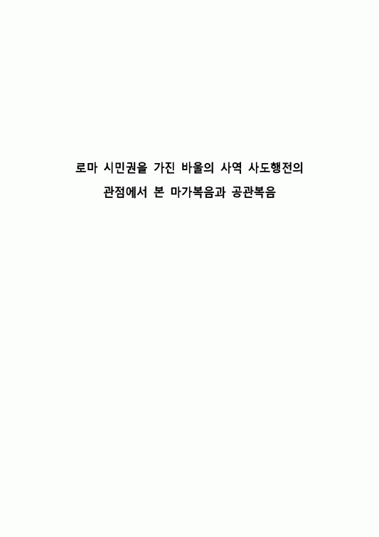 로마 시민권을 가진 바울의 사역 사도행전의 관점에서 본 마가복음과 공관복음
