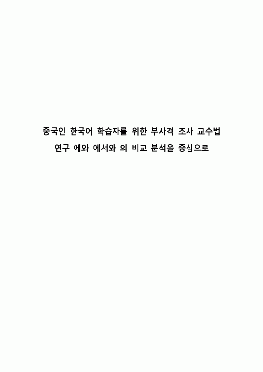 중국인 한국어 학습자를 위한 부사격 조사 교수법 연구 에와 에서와 의 비교 분석을 중심으로