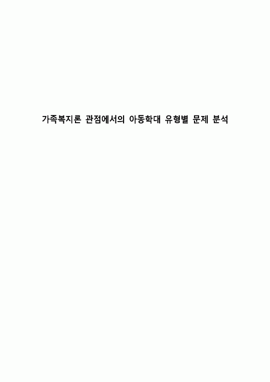 가족복지론 관점에서의 아동학대 유형별 문제 분석