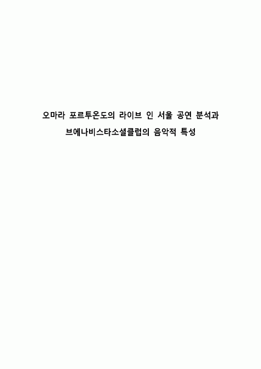 오마라 포르투온도의 라이브 인 서울 공연 분석과 브에나비스타소셜클럽의 음악적 특성