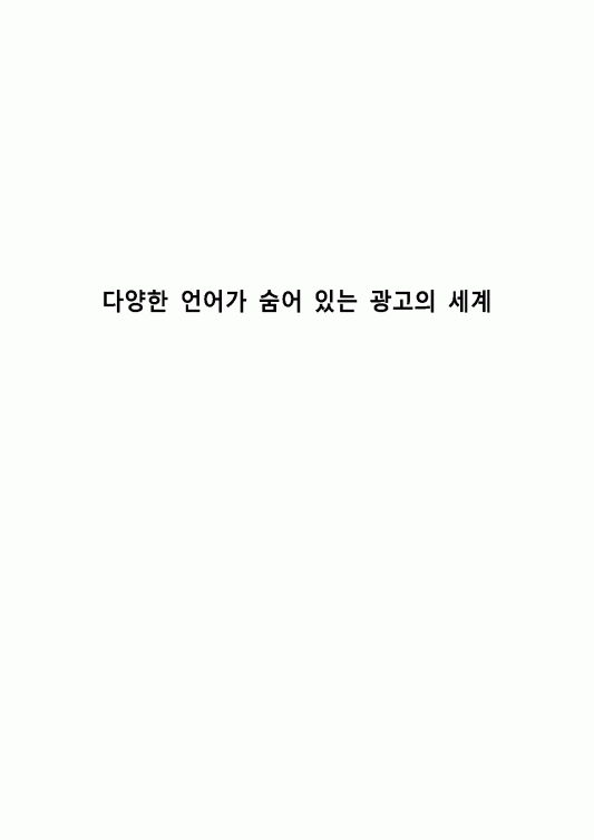 다양한 언어가 숨어 있는 광고의 세계