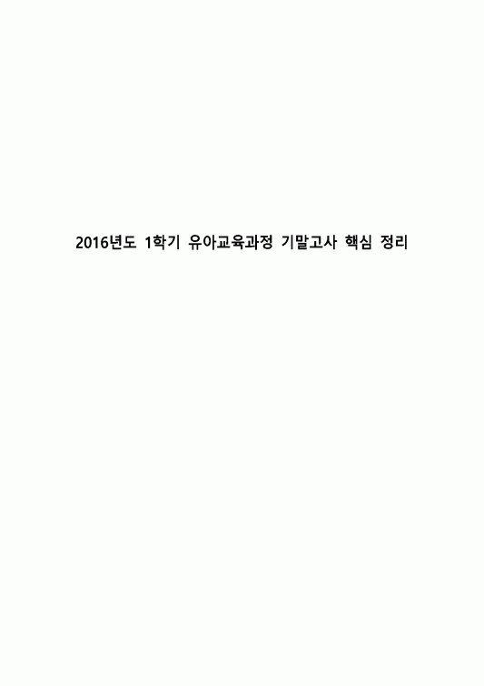 2016년도 1학기 유아교육과정 기말고사 핵심 정리
