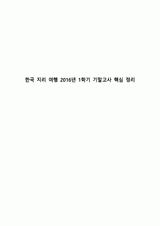 한국 지리 여행 2016년 1학기 기말고사 핵심 정리