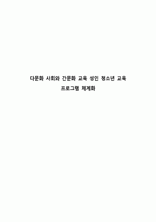 다문화 사회와 간문화 교육 성인 청소년 교육 프로그램 체계화