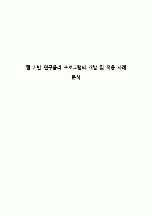 웹 기반 연구윤리 프로그램의 개발 및 적용 사례 분석