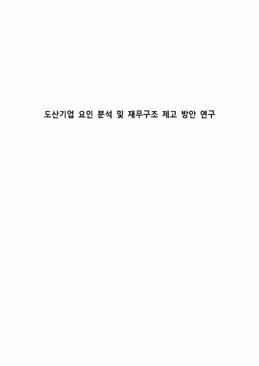 도산기업 요인 분석 및 재무구조 제고 방안 연구