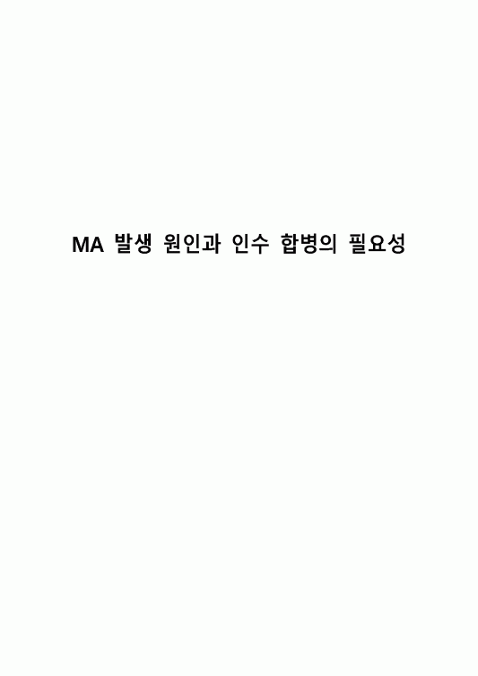 MA 발생 원인과 인수 합병의 필요성