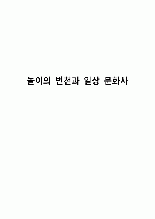 놀이의 변천과 일상 문화사