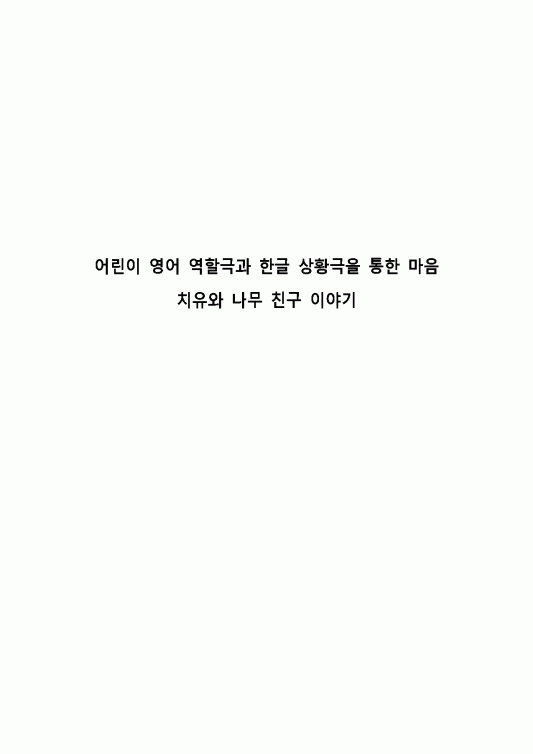 어린이 영어 역할극과 한글 상황극을 통한 마음 치유와 나무 친구 이야기