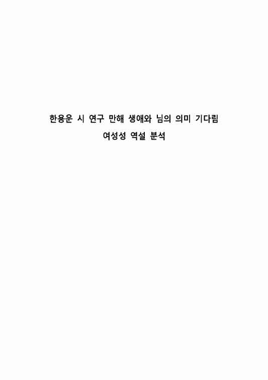 한용운 시 연구 만해 생애와 님의 의미 기다림 여성성 역설 분석