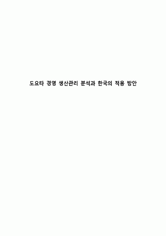 도요타 경영 생산관리 분석과 한국의 적용 방안