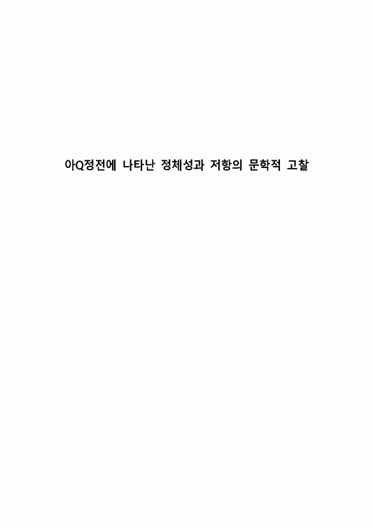 아Q정전에 나타난 정체성과 저항의 문학적 고찰