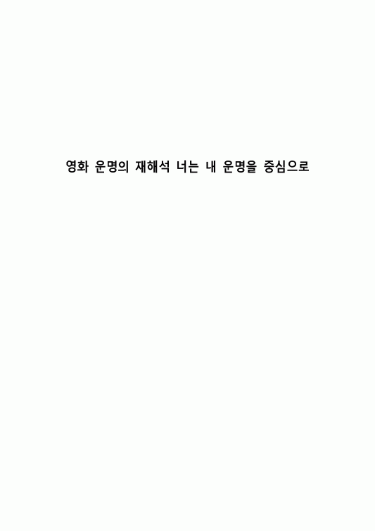 영화 운명의 재해석 너는 내 운명을 중심으로