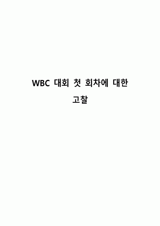 WBC 대회 첫 회차에 대한 고찰