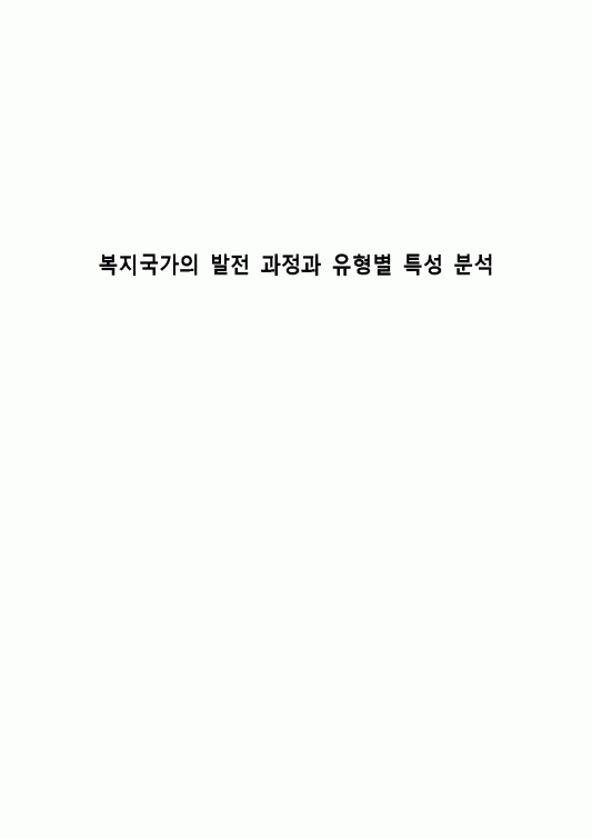 복지국가의 발전 과정과 유형별 특성 분석