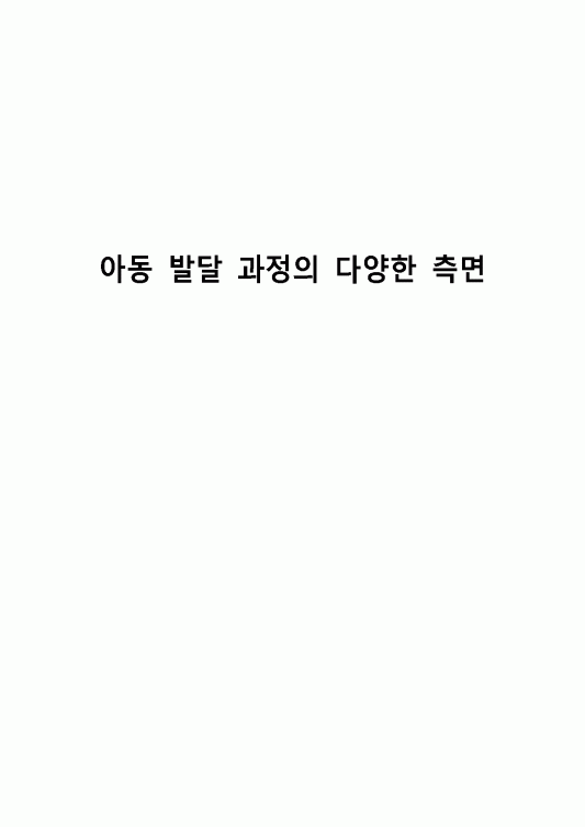 아동 발달 과정의 다양한 측면
