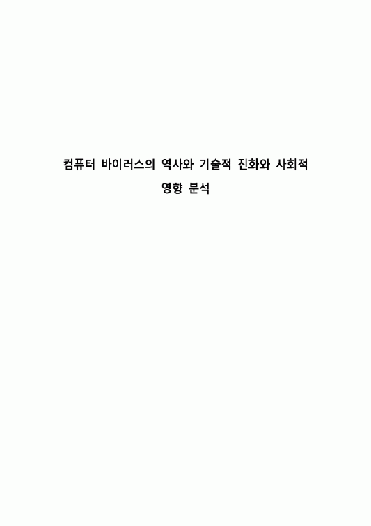 컴퓨터 바이러스의 역사와 기술적 진화와 사회적 영향 분석