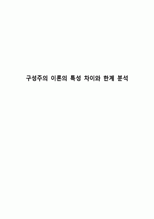 구성주의 이론의 특성 차이와 한계 분석