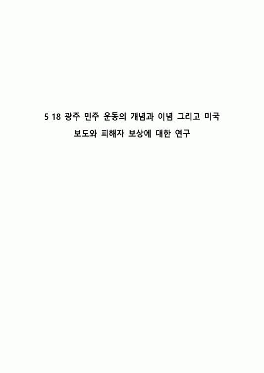 5 18 광주 민주 운동의 개념과 이념 그리고 미국 보도와 피해자 보상에 대한 연구