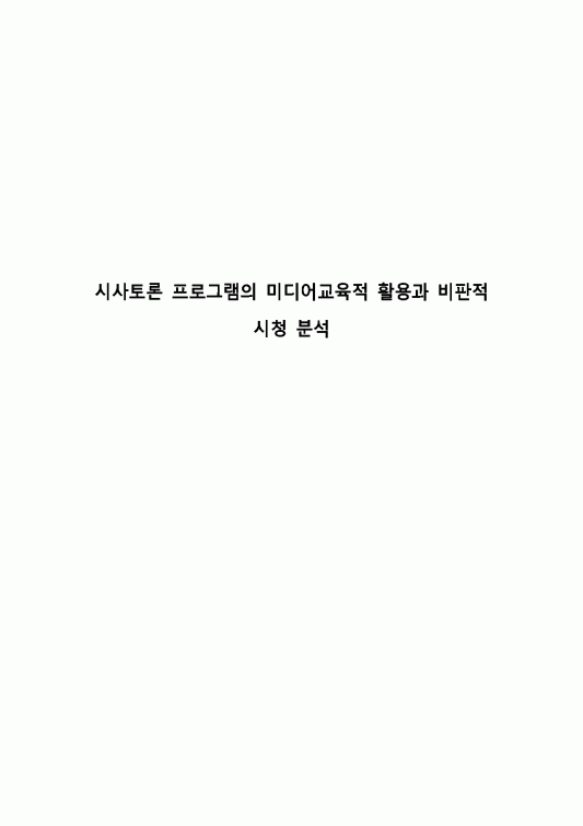시사토론 프로그램의 미디어교육적 활용과 비판적 시청 분석