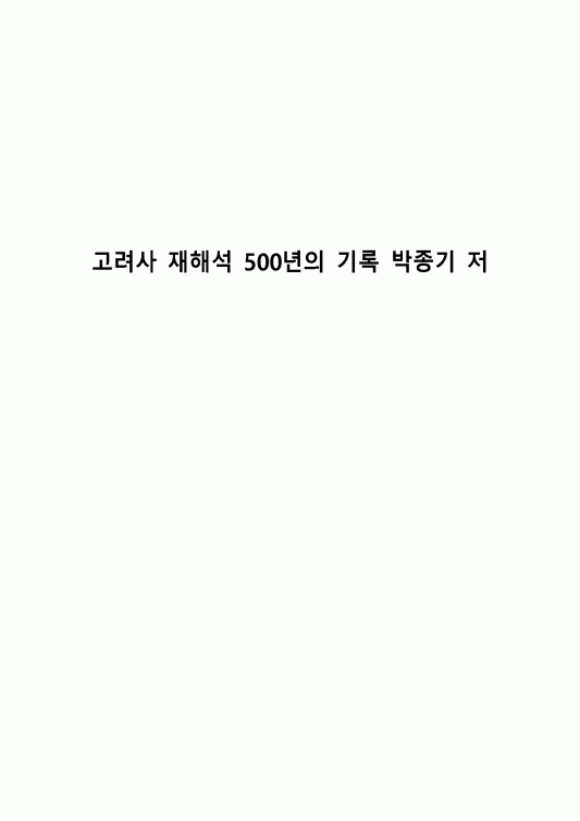 고려사 재해석 500년의 기록 박종기 저