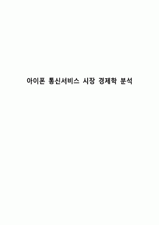 아이폰 통신서비스 시장 경제학 분석