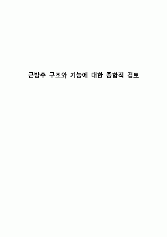 근방추 구조와 기능에 대한 종합적 검토