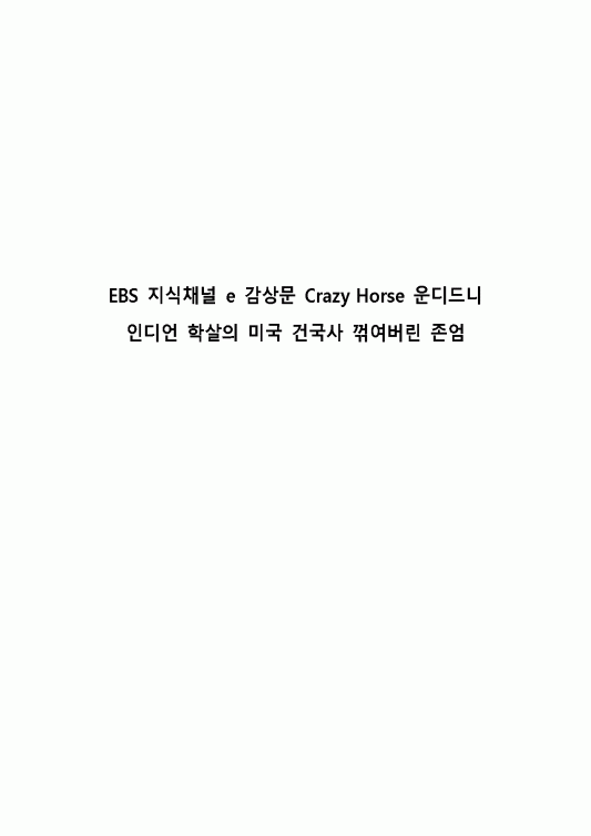EBS 지식채널 e 감상문 Crazy Horse 운디드니 인디언 학살의 미국 건국사 꺾여버린 존엄
