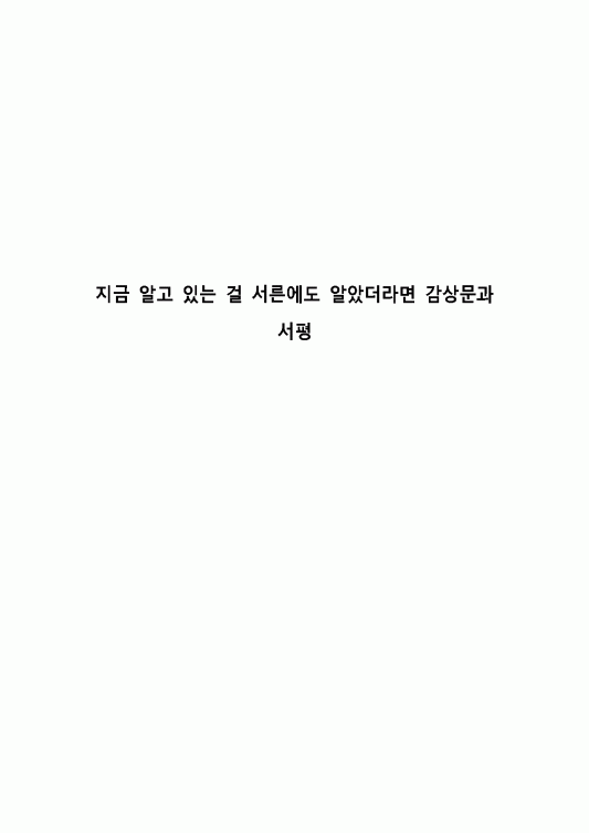지금 알고 있는 걸 서른에도 알았더라면 감상문과 서평